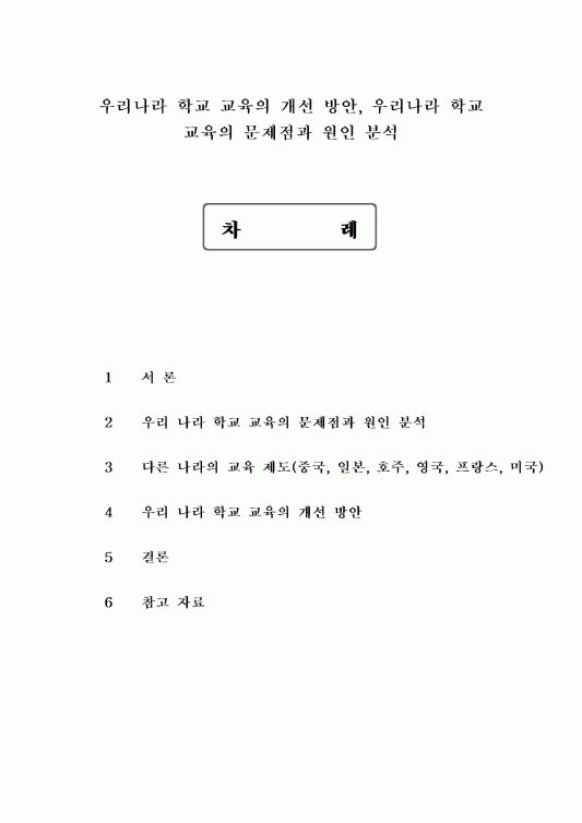 우리나라 학교 교육의 개선 방안, 문제점과 원인 분석,다른 나라의 교육 제도