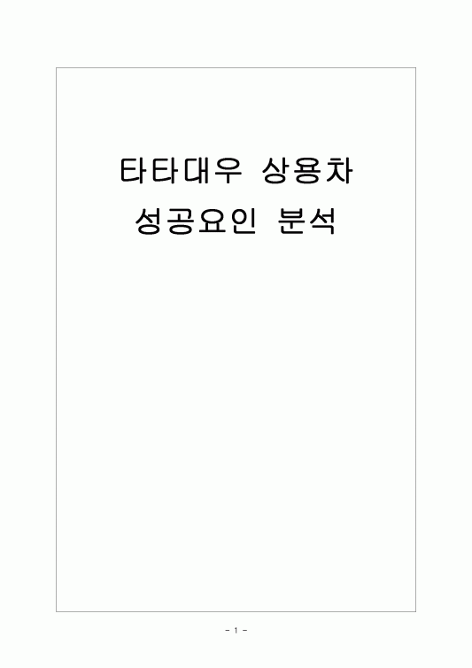 [타타대우 상용차] 타타대우 상용차 성공요인 분석