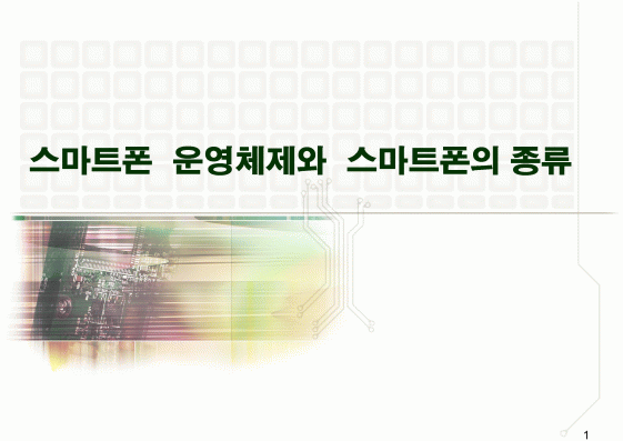 스마트폰  운영체제와  스마트폰의 종류