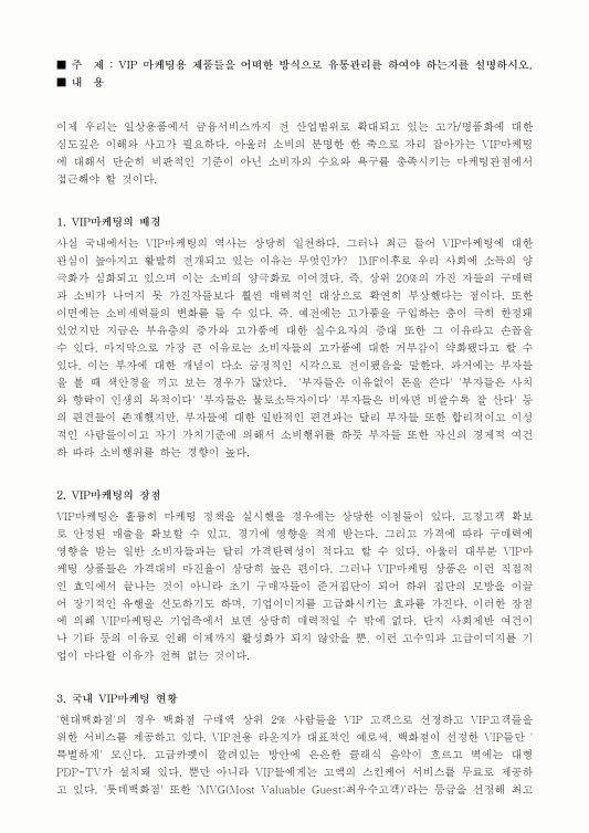 VIP 마케팅용 제품 유통관리 방법