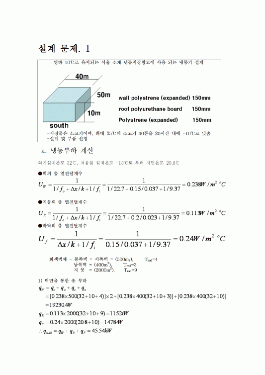 냉동기설계 레포트 자료