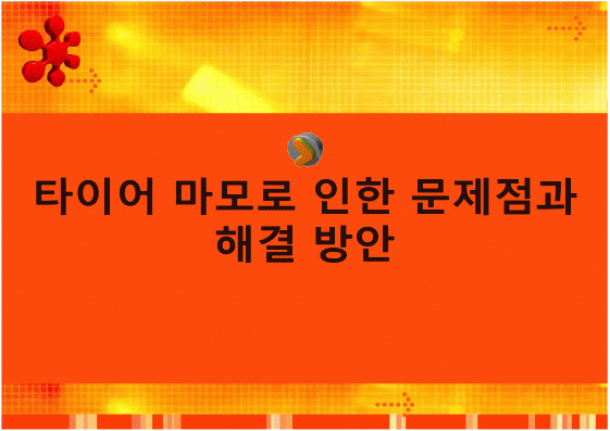 타이어 마모로 문제점 해결방안