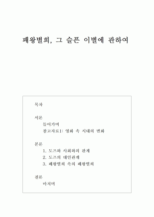 영화 패왕별희, 그 슬픈 이별에 관하여