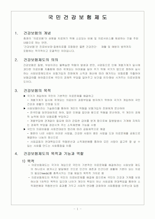 국민건강보험제도,건강보험의 개념,건강보험제도의 역사,주요국의 건강보험제도,우리나라 국민건강 보험의 문제점과 개선방안