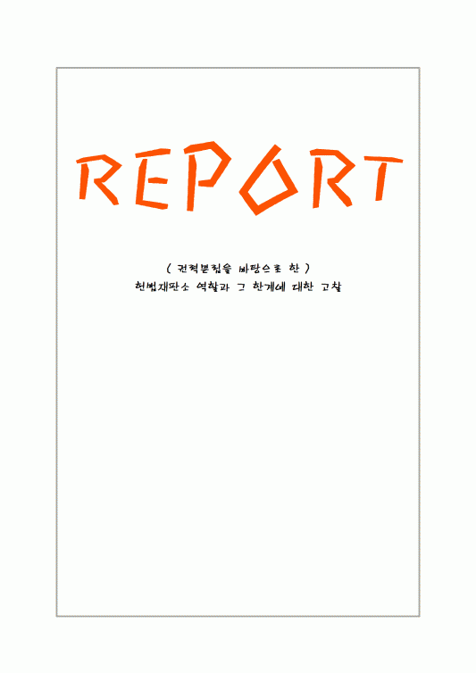 (권력분립을 바탕으로 한)헌법재판소 역할과 그 한계에 대한 고찰