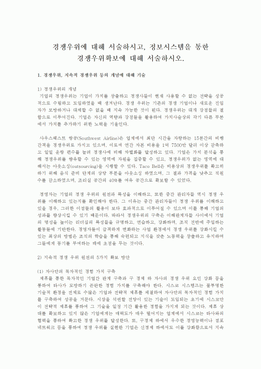 경쟁우위에 대해 서술하시고, 정보시스템을 통한 경쟁우위확보에 대해 서술