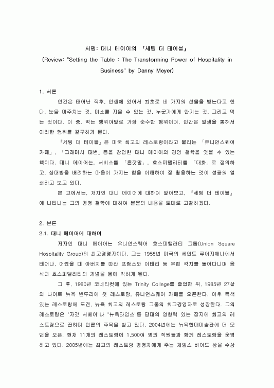 독후감: 대니 메이어의 『세팅 더 테이블』