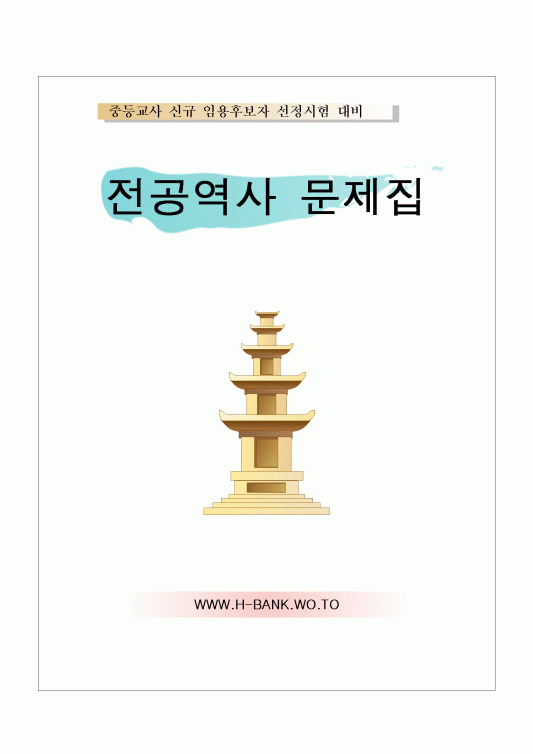 [교원임용고사대비] 전공역사모의고사문제집