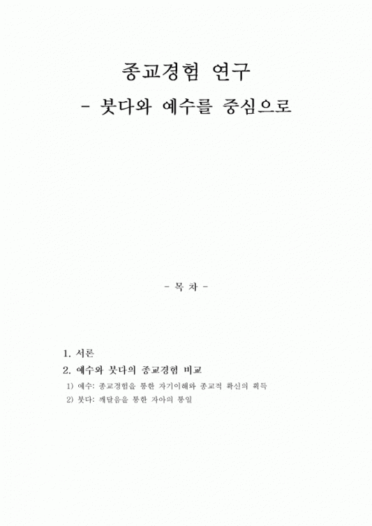 종교경험 연구 - 붓다와 예수를 중심으로
