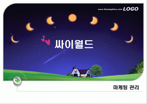 싸이월드 마케팅사례분석