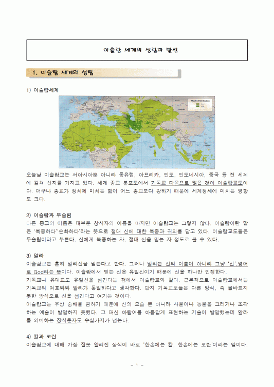 이슬람 세계의 성립과 발전