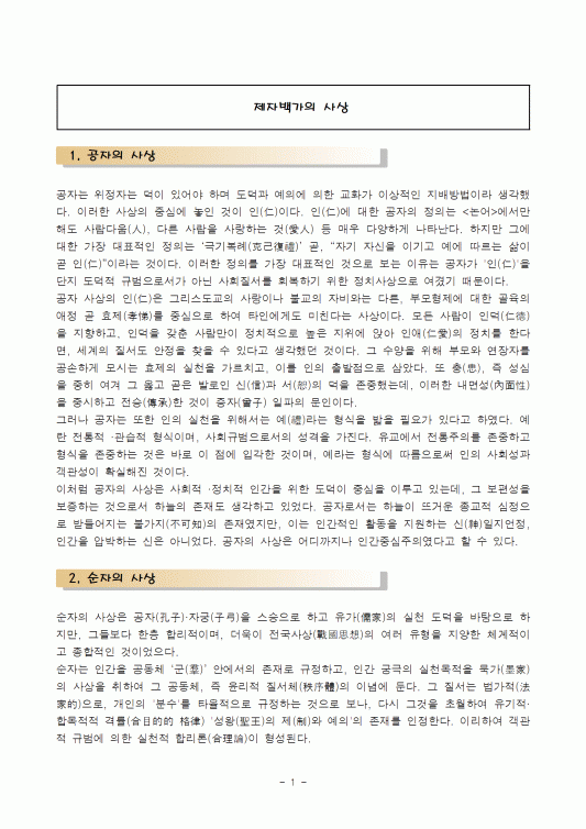 제자백가의 사상