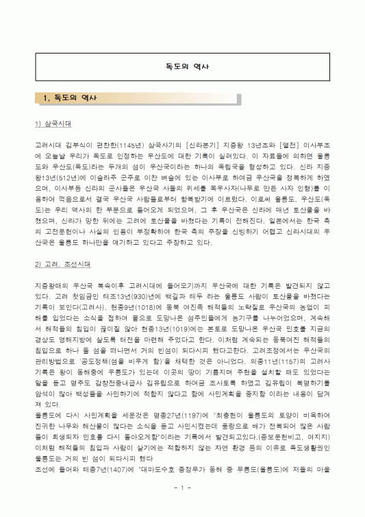 독도의 역사 레포트 자료