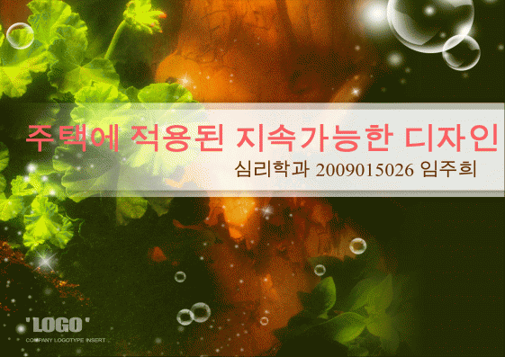 주택과사회-지속가능한디자인, 친환경주택, 에코하우스, 재활용주택