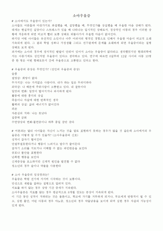 소아청소년 우울증