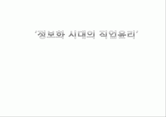 정보화시대의 직업윤리
