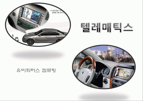 텔레매틱스 발표자료