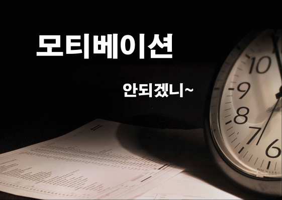 모티베이션 발표자료(동기부여)