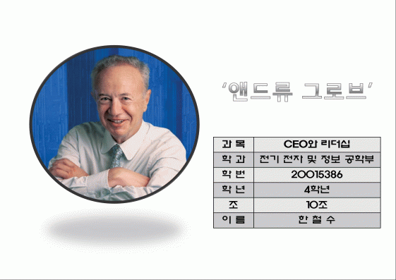 경영학 발표자료_세계적인 CEO 앤디그로브