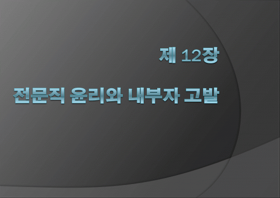 전문직 윤리와 내부직 고발에 관한 PPT자료.