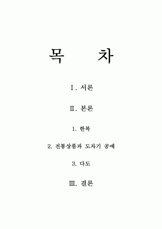 한국의 전통미와 공항 서비스의 접목