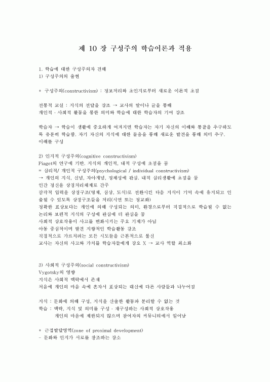 교육심리 구성주의 학습이론과 적용 요점정리