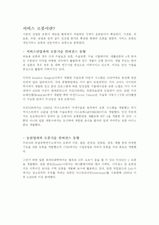 서비스 로봇의 동향 및 각종 융합