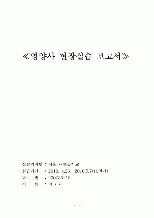 영양사 현장실습 보고서