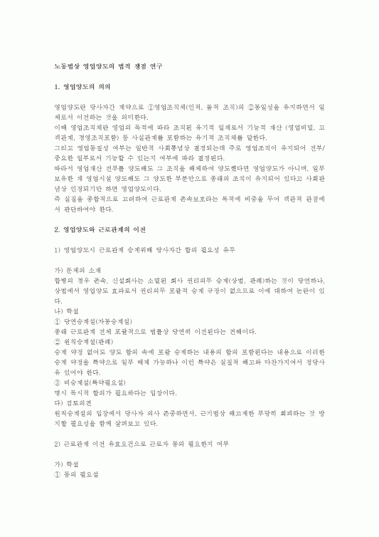 노동법상 영업양도의 법적 쟁점 연구