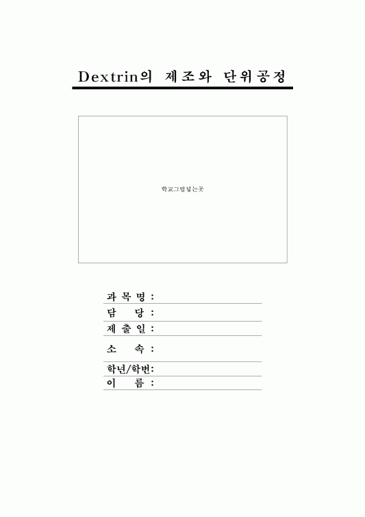Dextrin의 제조와 단위공정