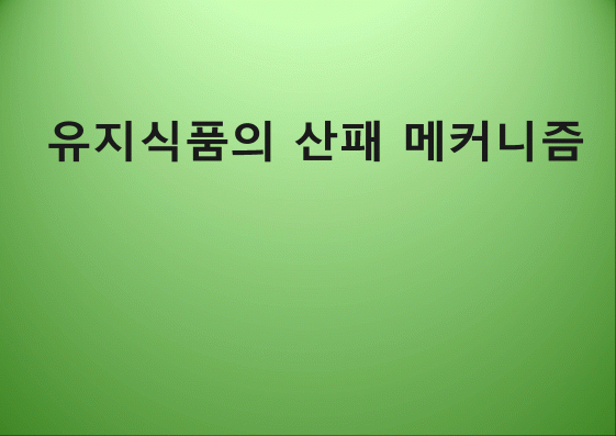 유지식품의 산패 매커니즘