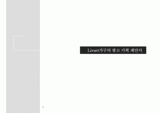 리바트(Livart)마케팅전략과 광고기획제안