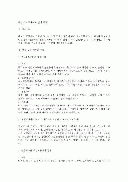 부당해고 구제절차 법적 연구
