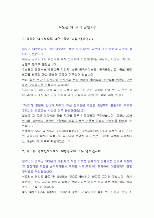 독도는 왜 우리 땅인가?