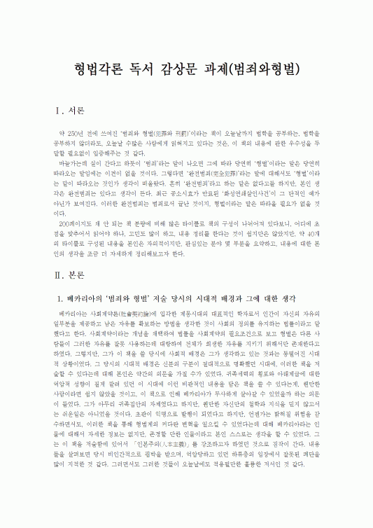 형법각론 독서 감상문 과제(범죄와형벌)