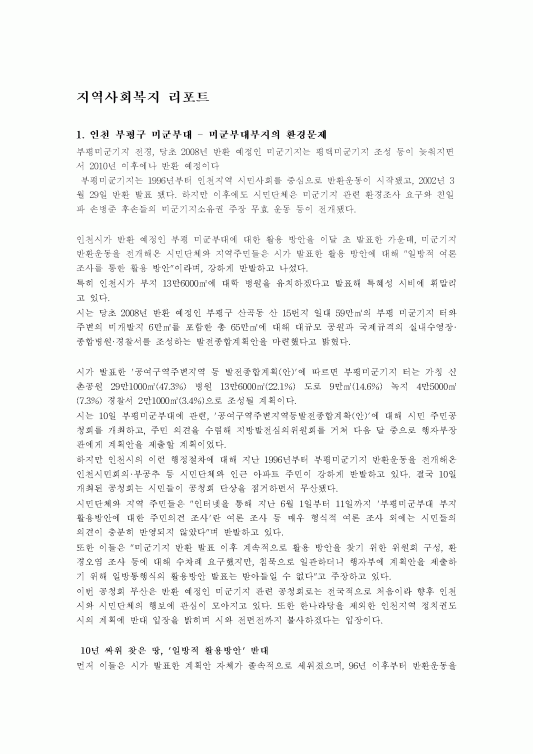 지역사회복지-환경문제