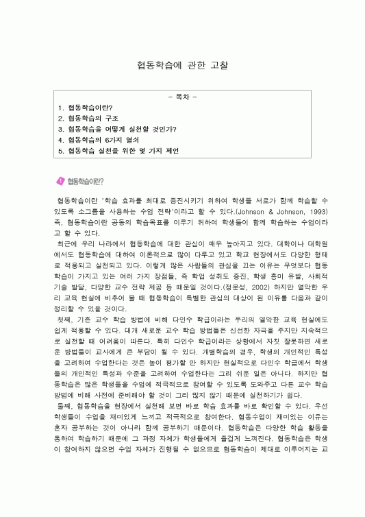 협동학습에 관한 고찰