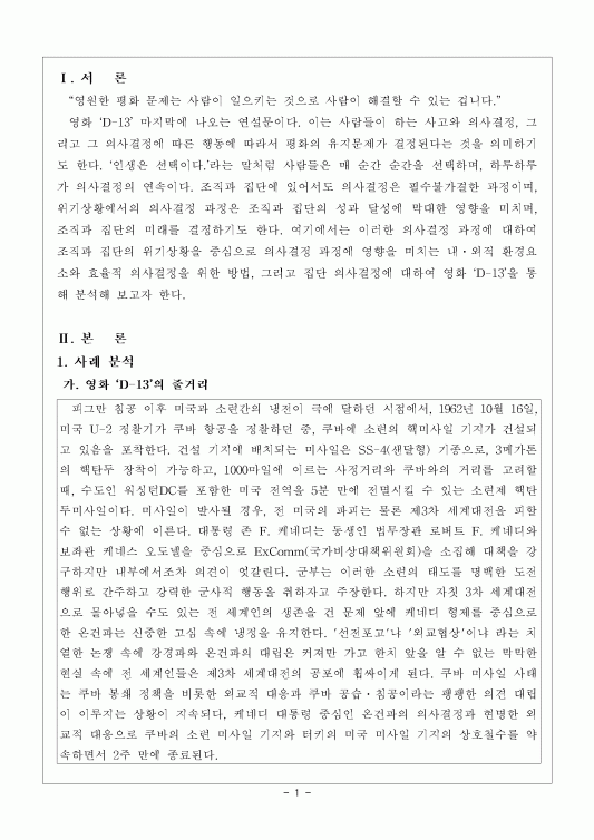 조직 내 의사결정(사례 : 영화 D-13)