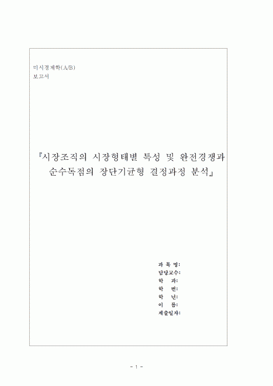시장조직의 시장형태별 특성 및 완전경쟁과 순수독점의 장.단기 균형 결정과정 분석