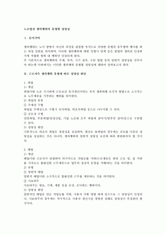 노조법상 쟁의행위의 유형별 정당성