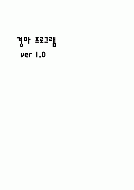 (term project ) c++ 를 이용한 경마 프로그램