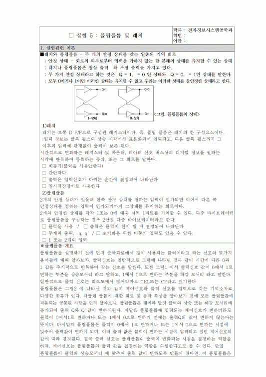 플립플롭 및 래치