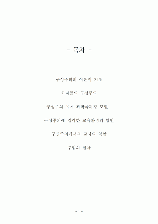 구성주의 유아 과학교육 교육환경 교사의 역할