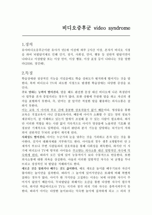 비디오 증후군