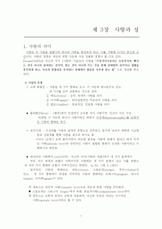 [사범/법학] 사랑과 성