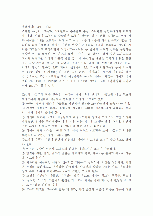 엘렌케이 교육사상 아동교육