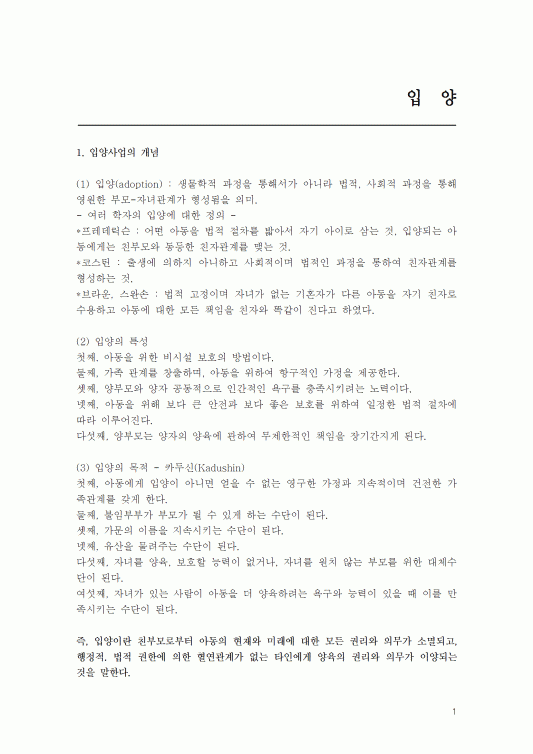 입양(adoption)에 대하여