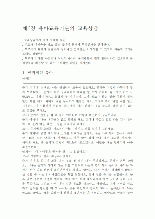 유아교육기관의 교육상담