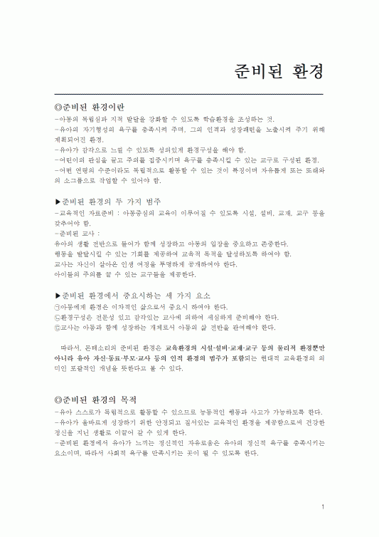 준비된 환경 레포트 자료