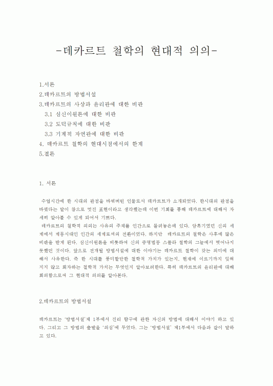 데카르트 철학의 현대적 의의